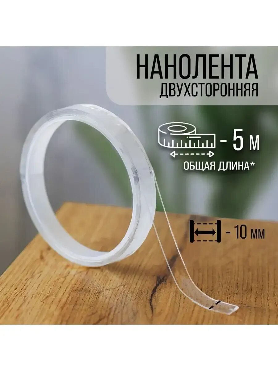 Нано скотч двухсторонняя самоклеящаяся лента 10 мм / 5 м