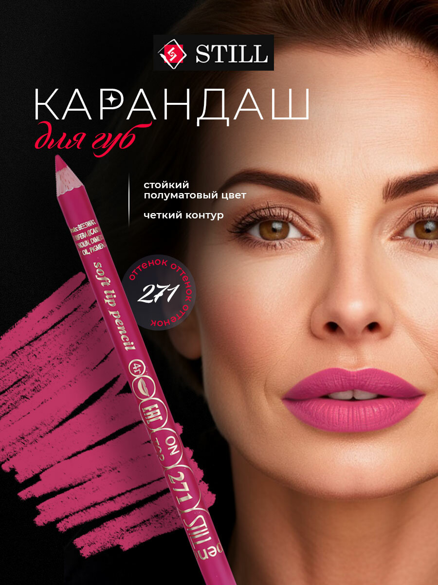 Карандаш для губ Still матовый стойкий On Top мягкий тон 271 Фуксия