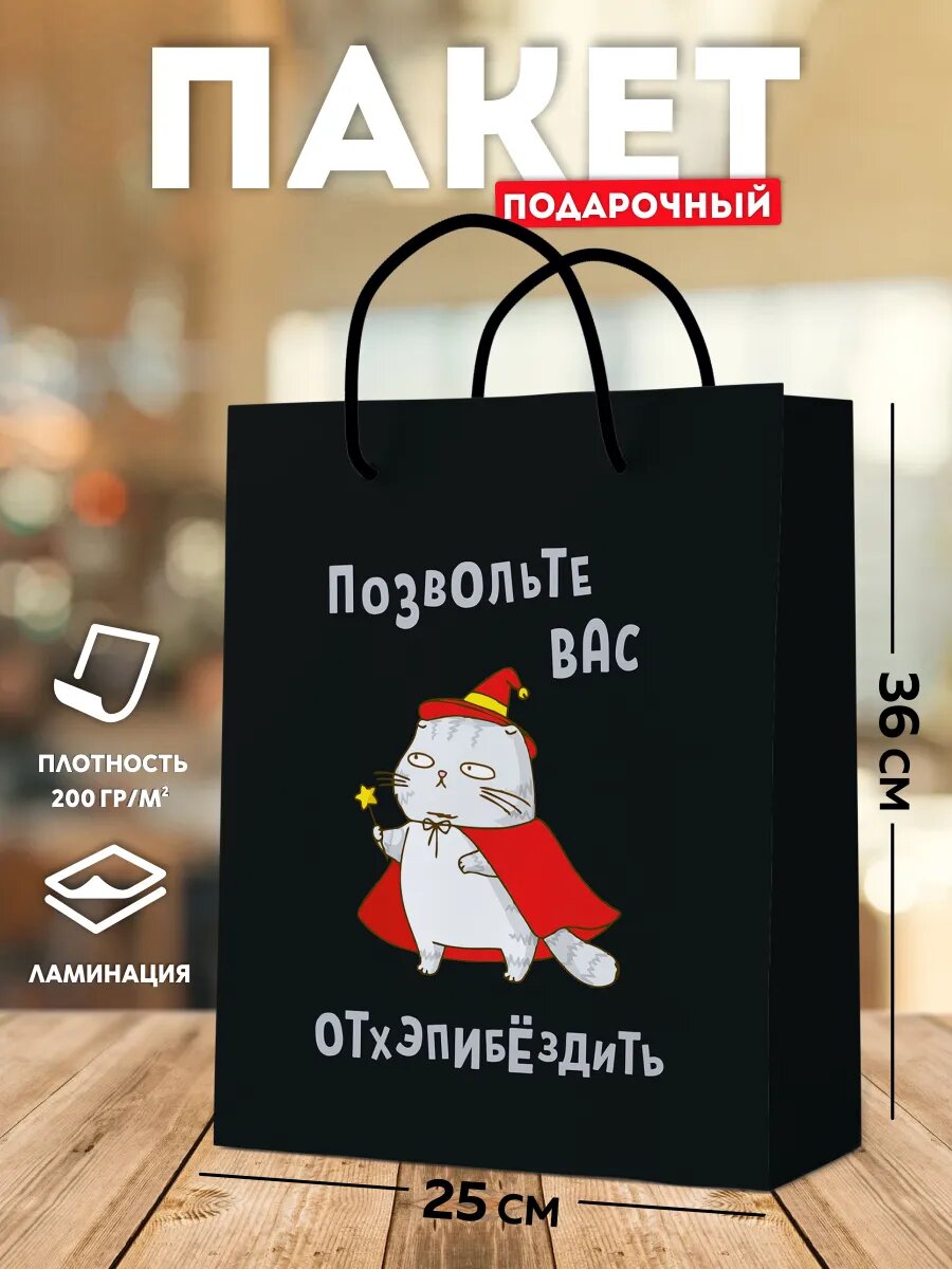 Подарочный пакет большой, бумажный "Позвольте Вас отхэпибездить" 36x25x8 см. Упаковка для подарка