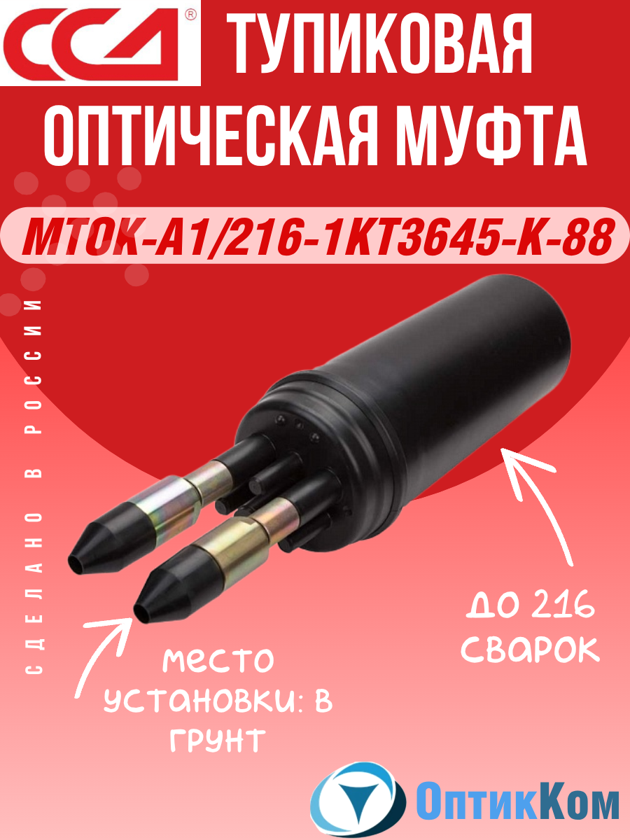 Муфта тупиковая оптическая в грунт ССД МТОК-А1/216-1КТ3645-К-88