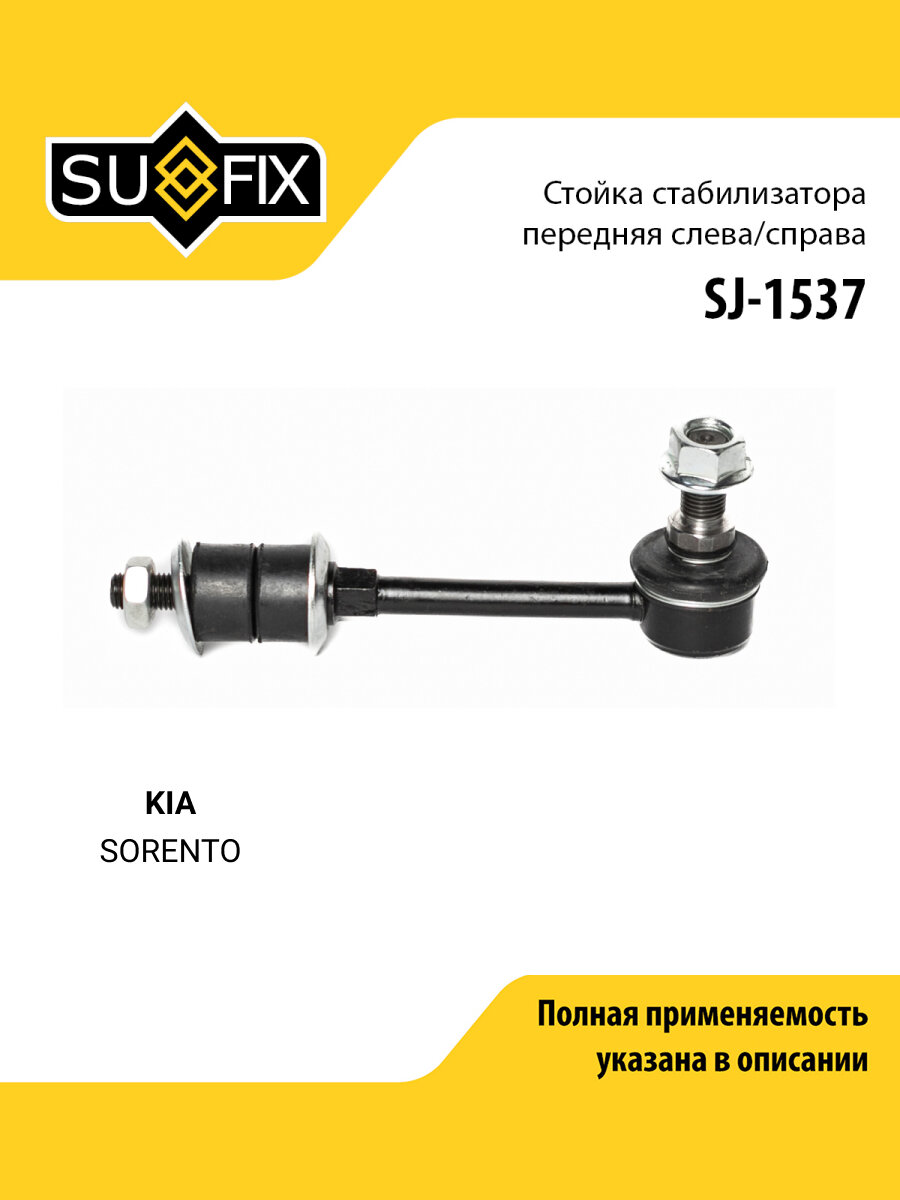Стойка стабилизатора передняя правая/левая для KIA SORENTO / SUFIX SJ-1537