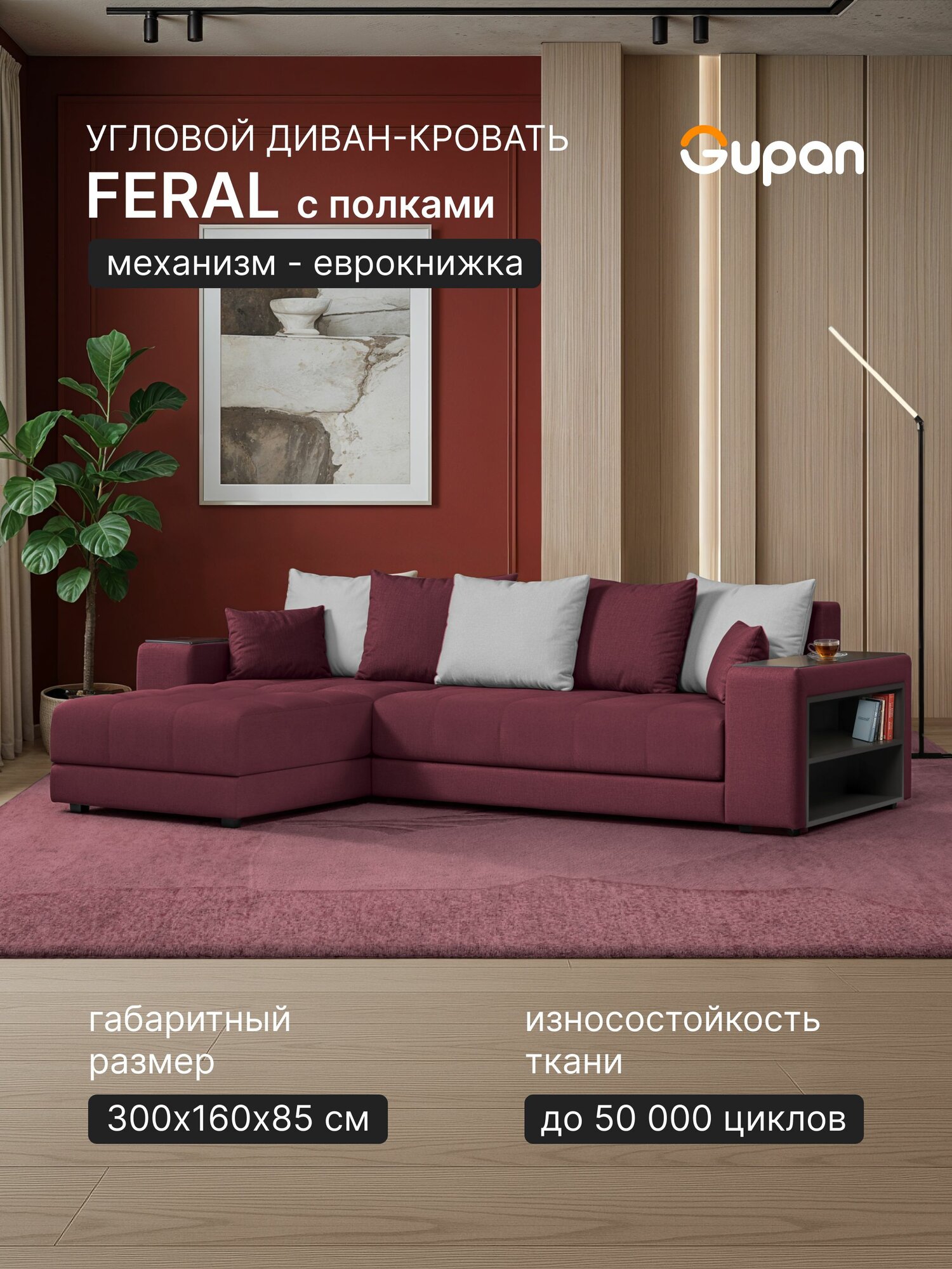 Диван угловой Gupan Ферал / Дубай 300 Велюр Амиго Бордовый, раскладной, механизм еврокнижка, беспружинный, с ящиком для белья