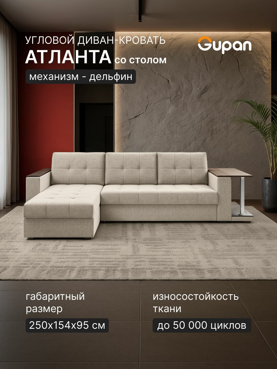 Диван угловой Gupan Атланта Классик Хит / Люкс со столом Рогожка Савана Молочный, раскладной, механизм дельфин, беспружинный, с ящиком для белья