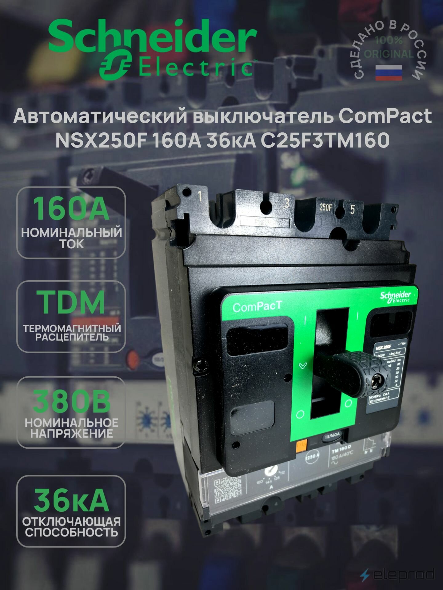 Автоматический выключатель Schneider Electric 160А 3п 36кА TMD, ComPact NSX250F C25F3TM160