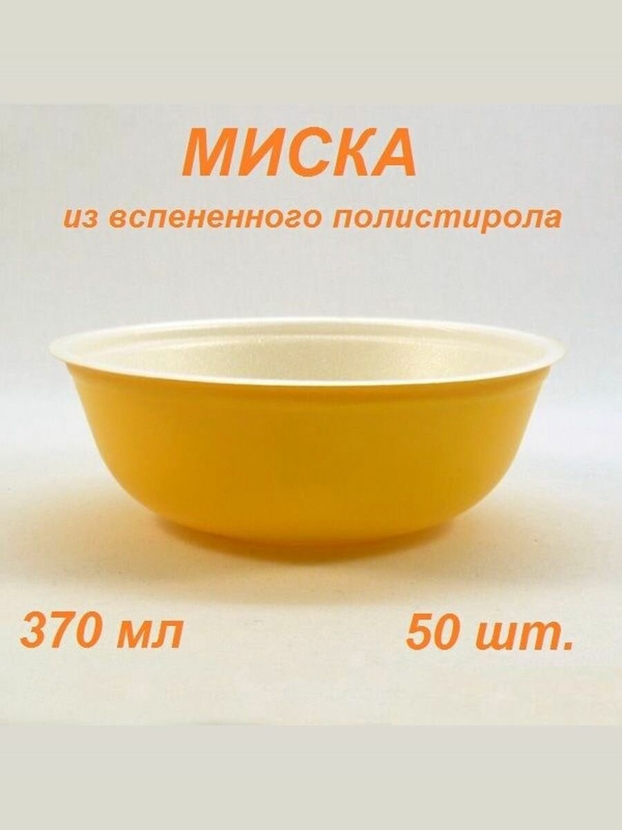 Миска одноразовая 370 мл, цвет желтый, 50 шт