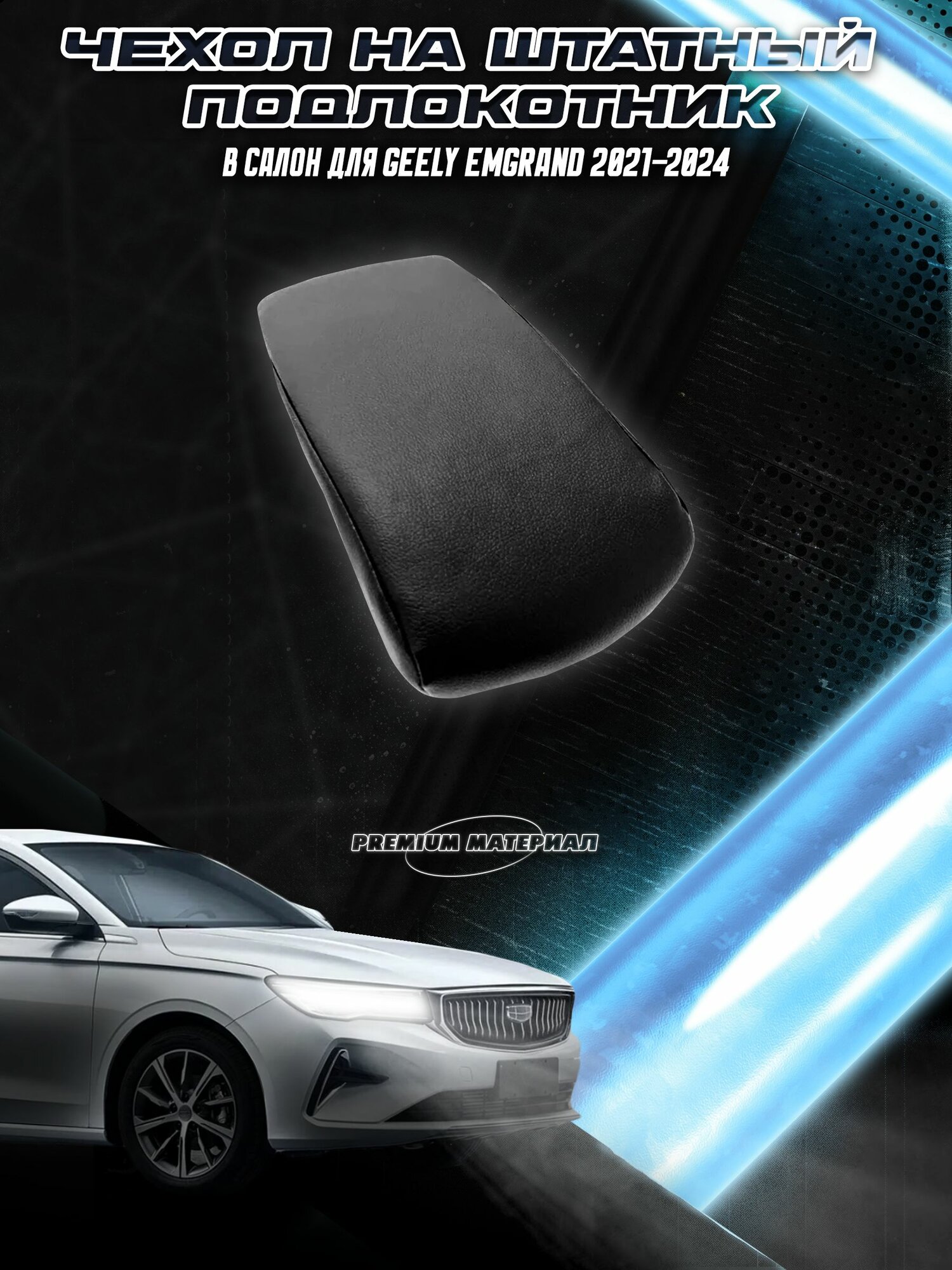 Чехол на штатный подлокотник для Джили Эмгранд / Geely Emgrand 2021-2024 без строчки