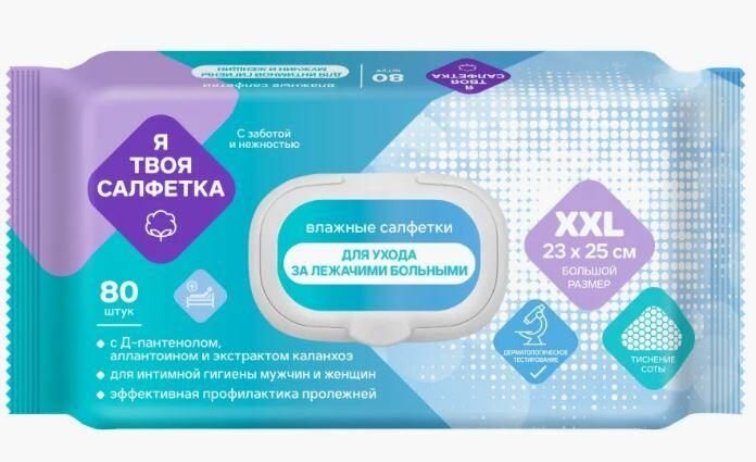Набор влажных салфеток для ухода за лежачими больными Авангард Я твоя салфетка, с Д-пантенолом, 80 шт