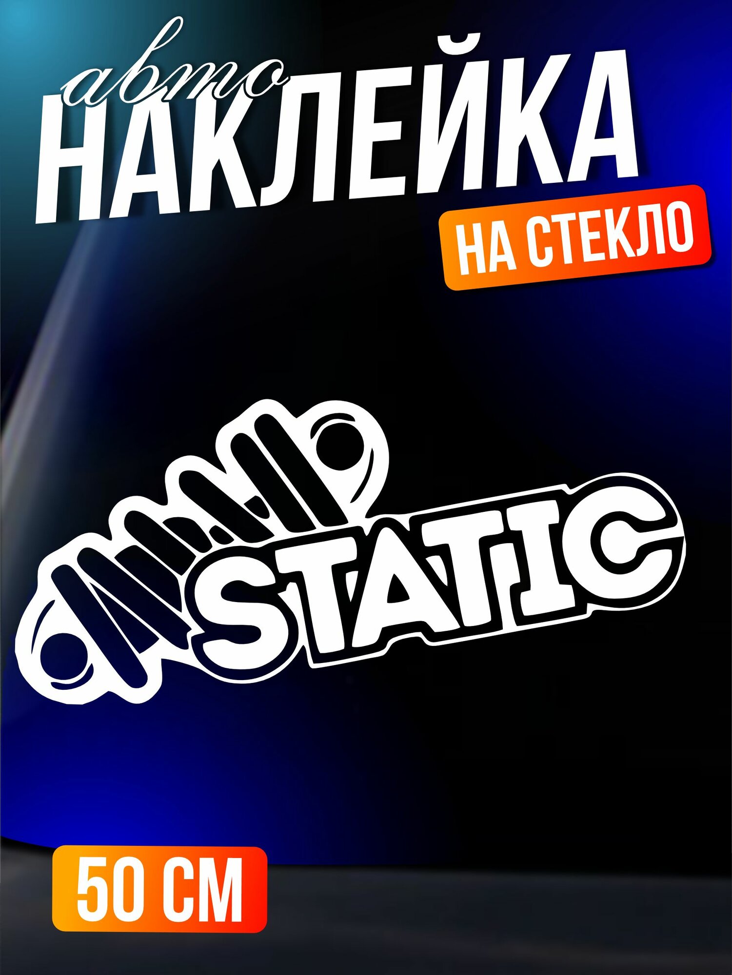 Наклейки на авто на стекло большая static статик
