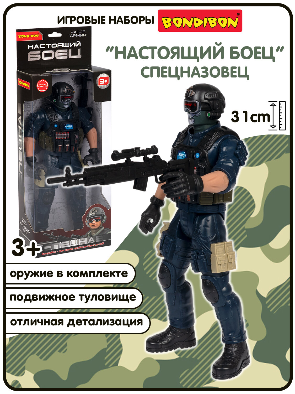 Набор игровой армия "настоящий боец", фигурка солдата спецназа в маске и чёрной форме, 31 см, Bondibon