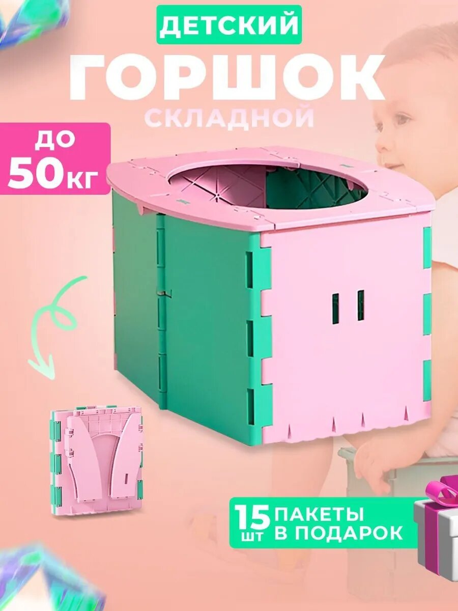 Горшок дорожный для ребенка походный