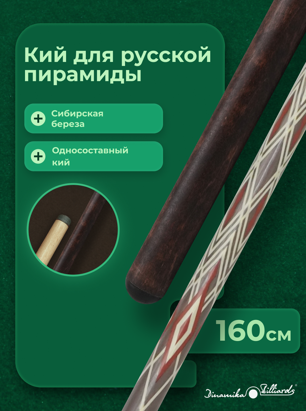 Кий Клубный 1РС, турняк- береза, цвет - венге, ромб, для пирамиды