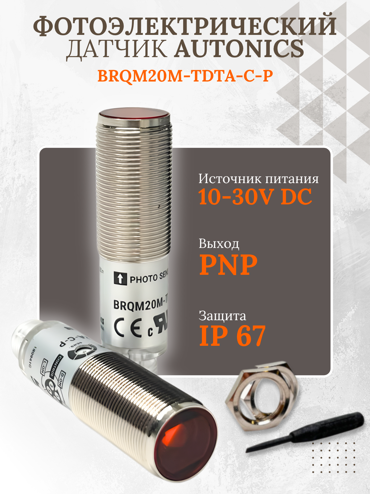 Фотоэлектрический датчик Autonics BRQM20M-TDTA-C-P, М18, корпус-латунь,20 м, на просвет, 10-30VDC, PNP, разъём M12