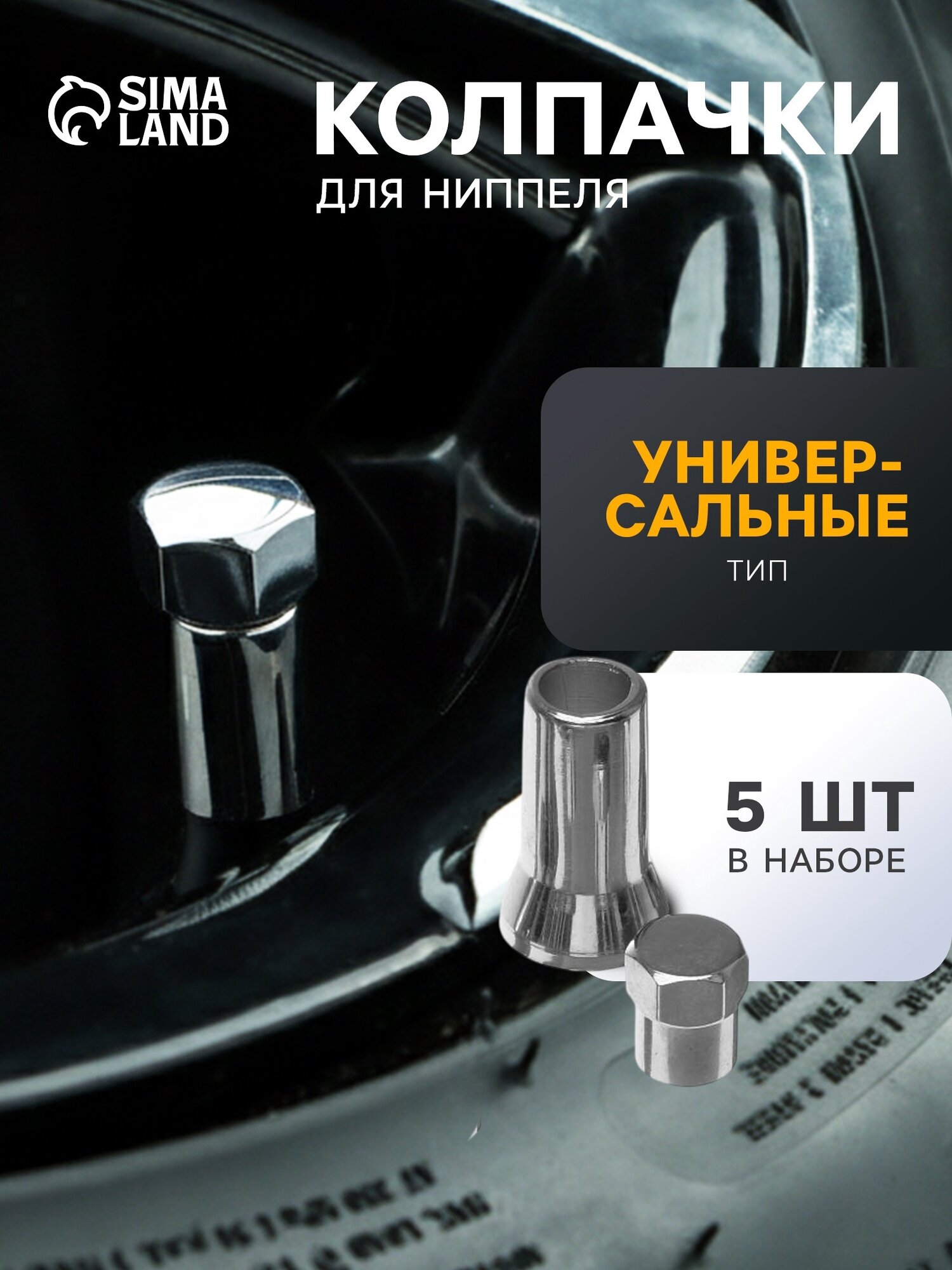 Колпачки защитные TORSO TR414, для вентилей, хромированные, 5 шт