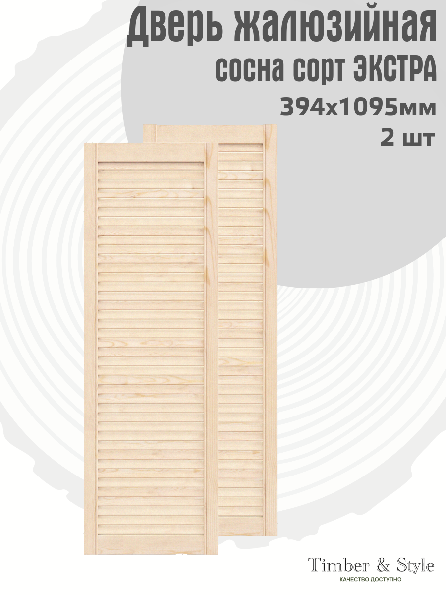 Двери жалюзийные деревянные Timber&Style 1095х394мм, сосна Экстра, комплект из 2-х шт.