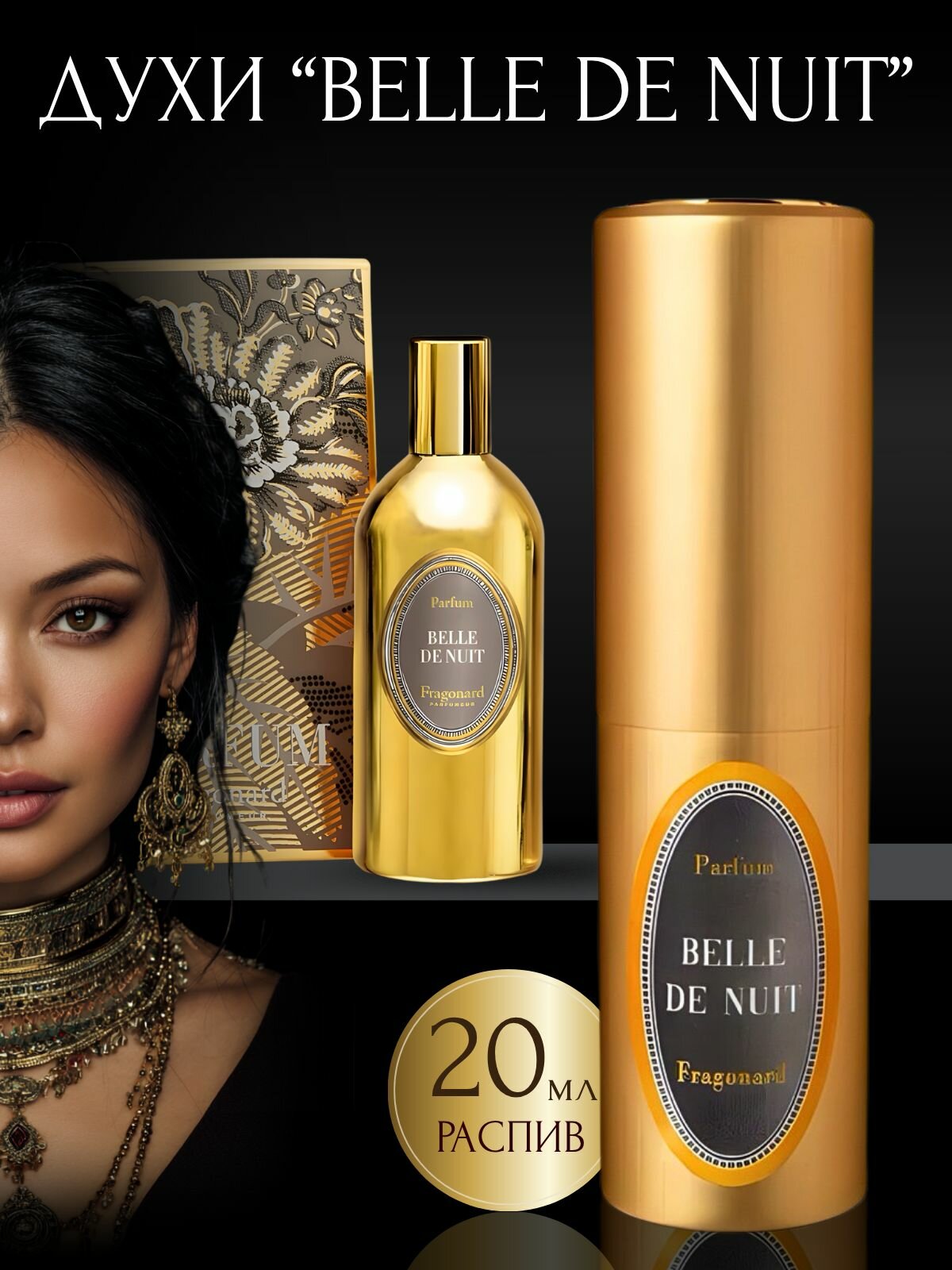 FRAGONARD Духи Belle de Nuit 20 мл