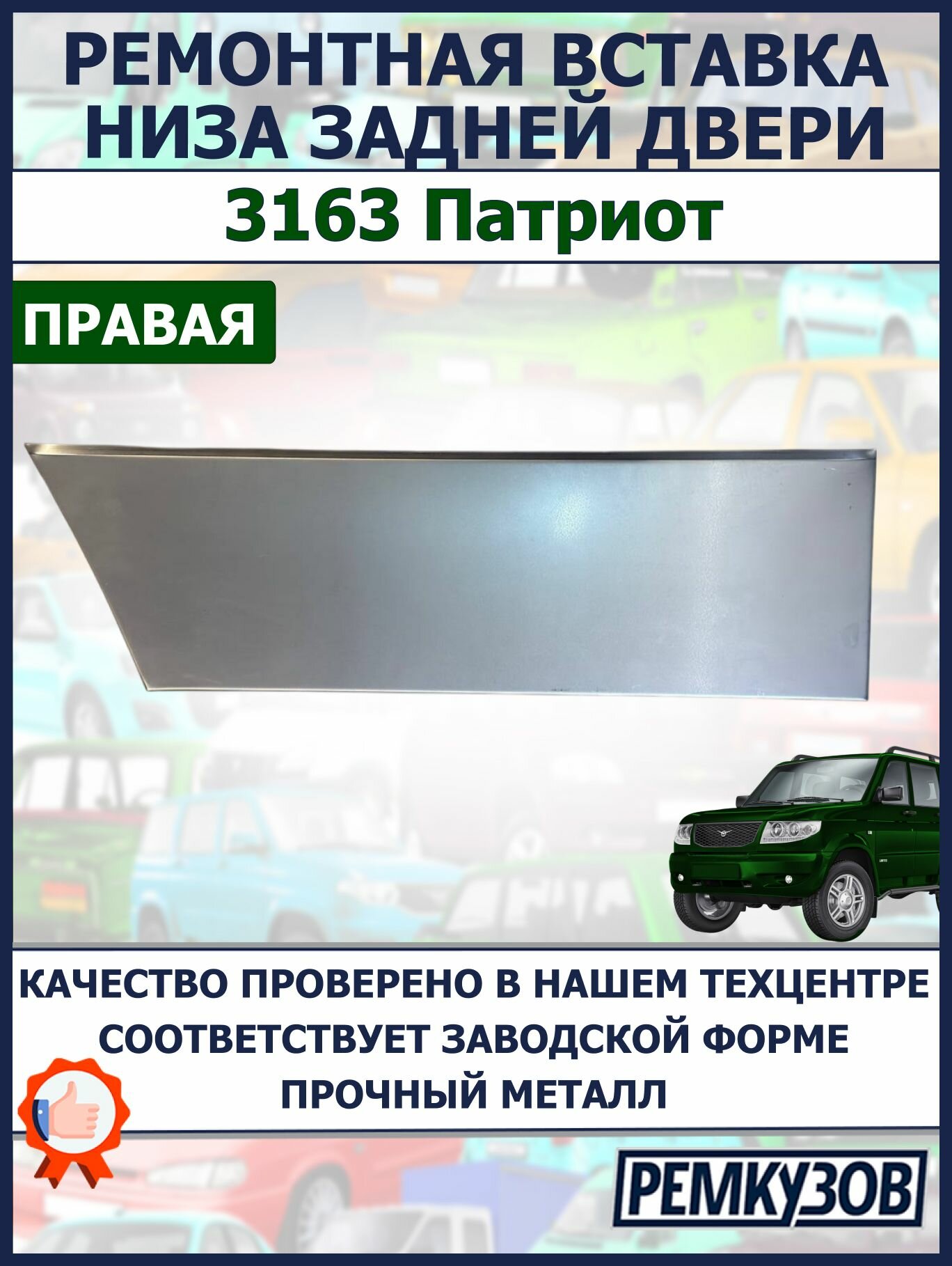 Ремонтная часть панели двери задняя правая (нижняя) УАЗ 3163 Патриот