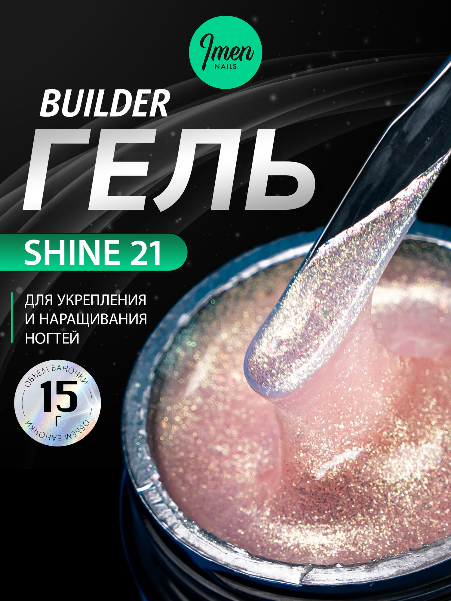 IMEN Имень Гель для моделирования с шиммером SHINE 21, 15 гр.