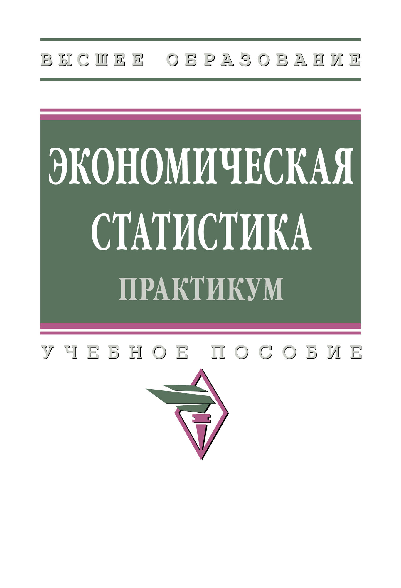 Экономическая статистика. Практикум: Учебное пособие. Иванов Ю. Н, Громыко Г. Л, Воробьев А. Н. и др. Высшее образование. 2026г, 176с.