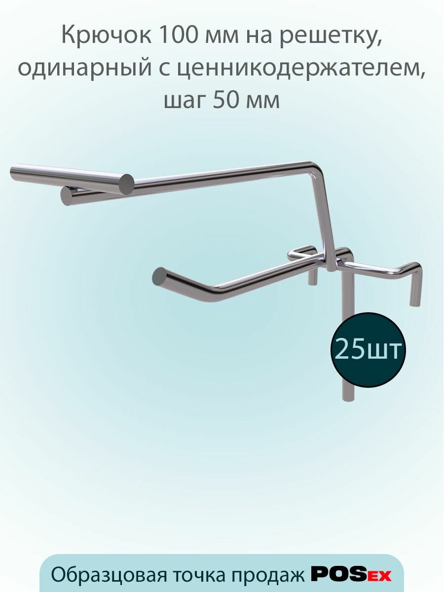 Комплект Крючок на решетку (сетку) одинарный с ценникодержателем 100 мм , цинк-хром, d5/d4, шаг 50 мм - 25 шт