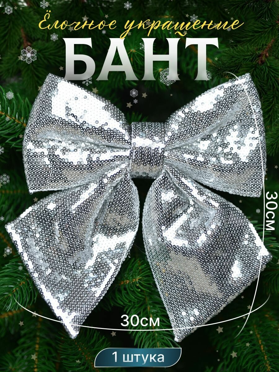 Новогодние украшения, Бант на ёлку, макушка, звезда, текстиль, серебристый, универсальный, 30 см, 1 шт, пайетки