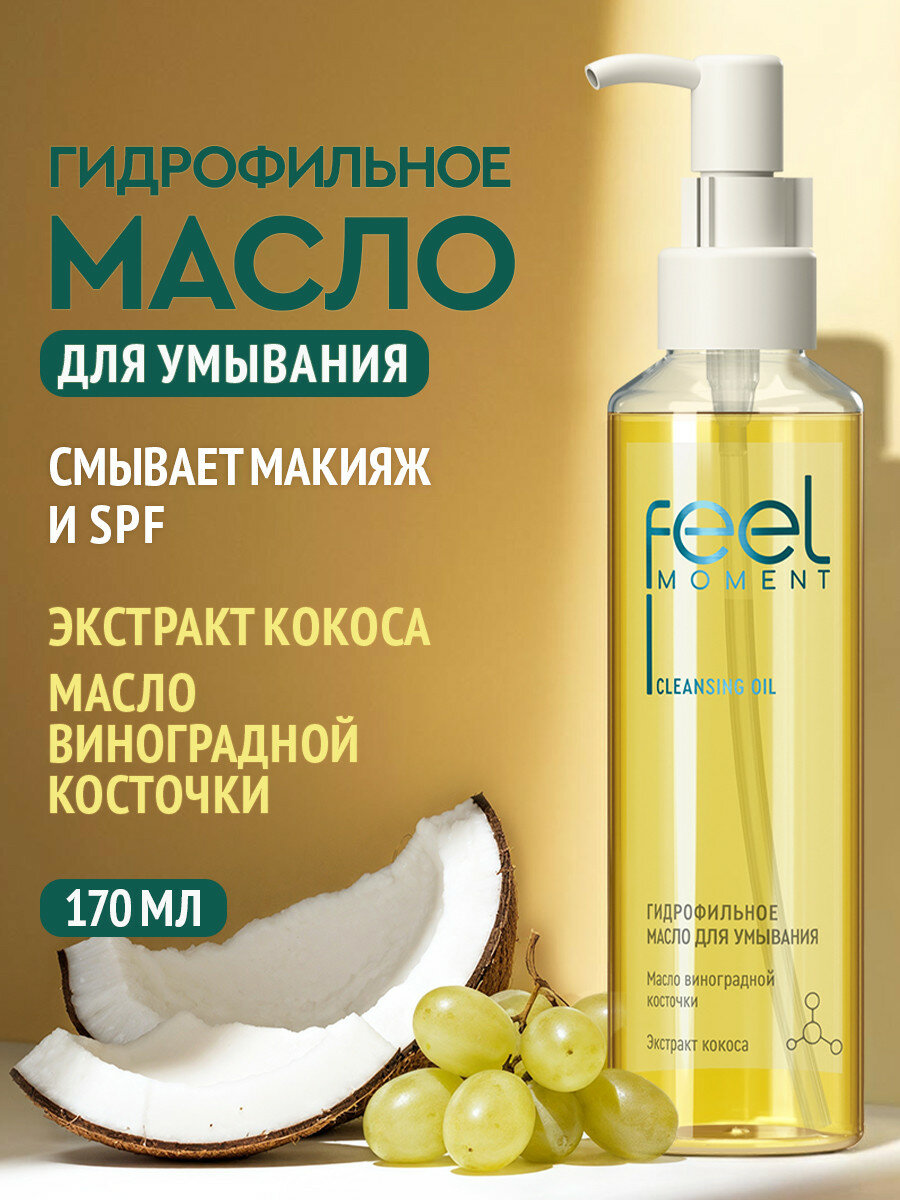 FEEL MOMENT Гидрофильное масло для умывания и снятия макияжа, для очищения кожи лица с гиалуроновой кислотой, 170 мл