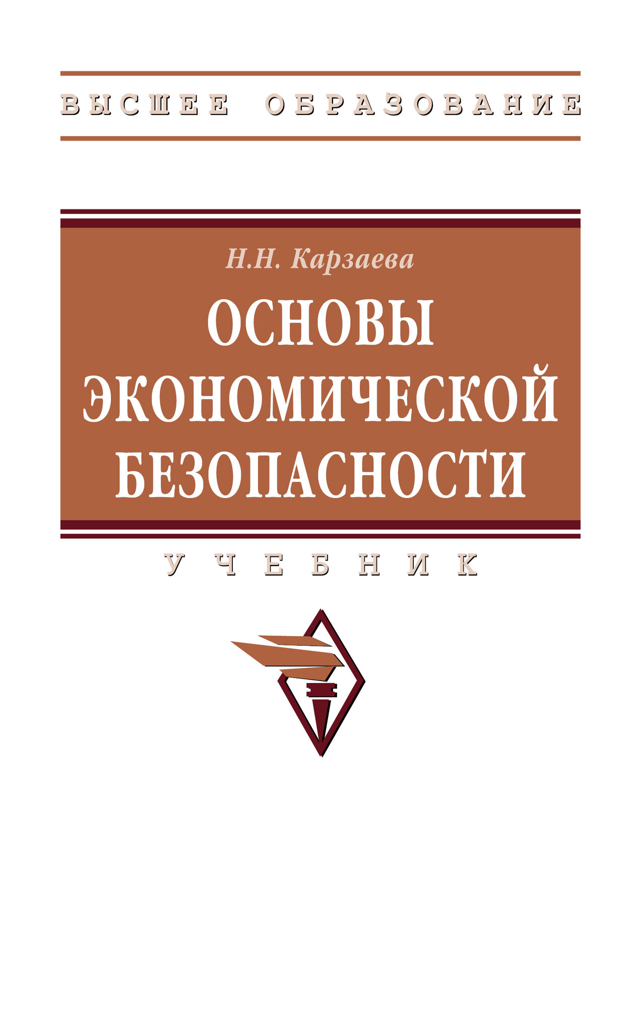 Основы экономической безопасности: Уч./Карзаева Н. Н, - 2-е изд.-М: НИЦ ИНФРА-М,2025.-287 с.-(во)(Переплет 7БЦ)
