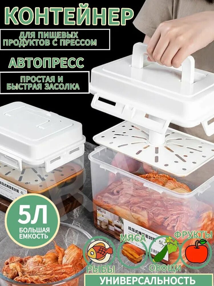 Контейнер пищевой "Контейнер для маринования с прессом, герметичный пластиковый контейнер для кимчи и солений, 5L, с крышкой для удобного хранения", 5000 мл, 1 шт