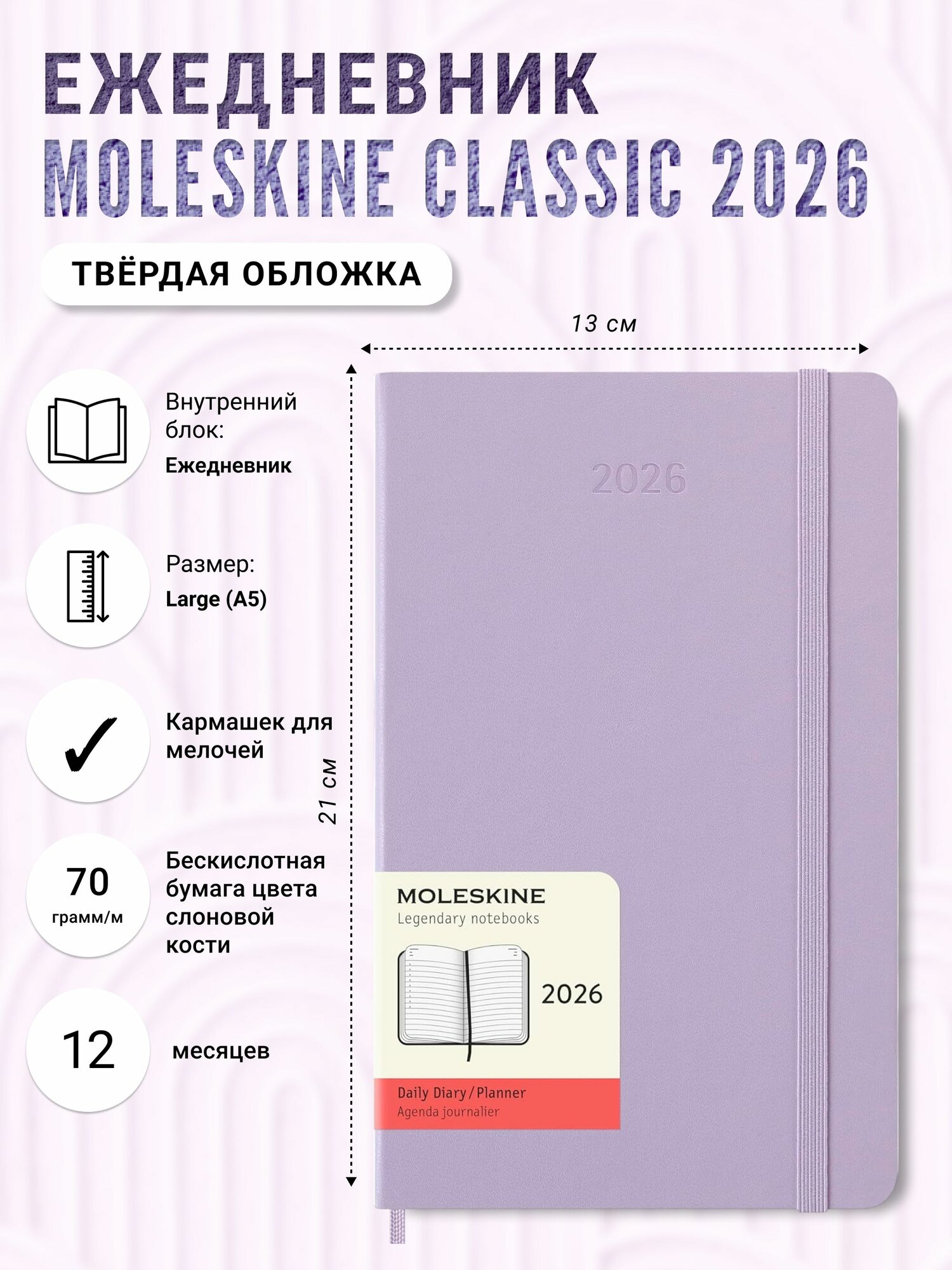 Ежедневник Moleskine Classic (2026), Large (13x21 см), сиреневый