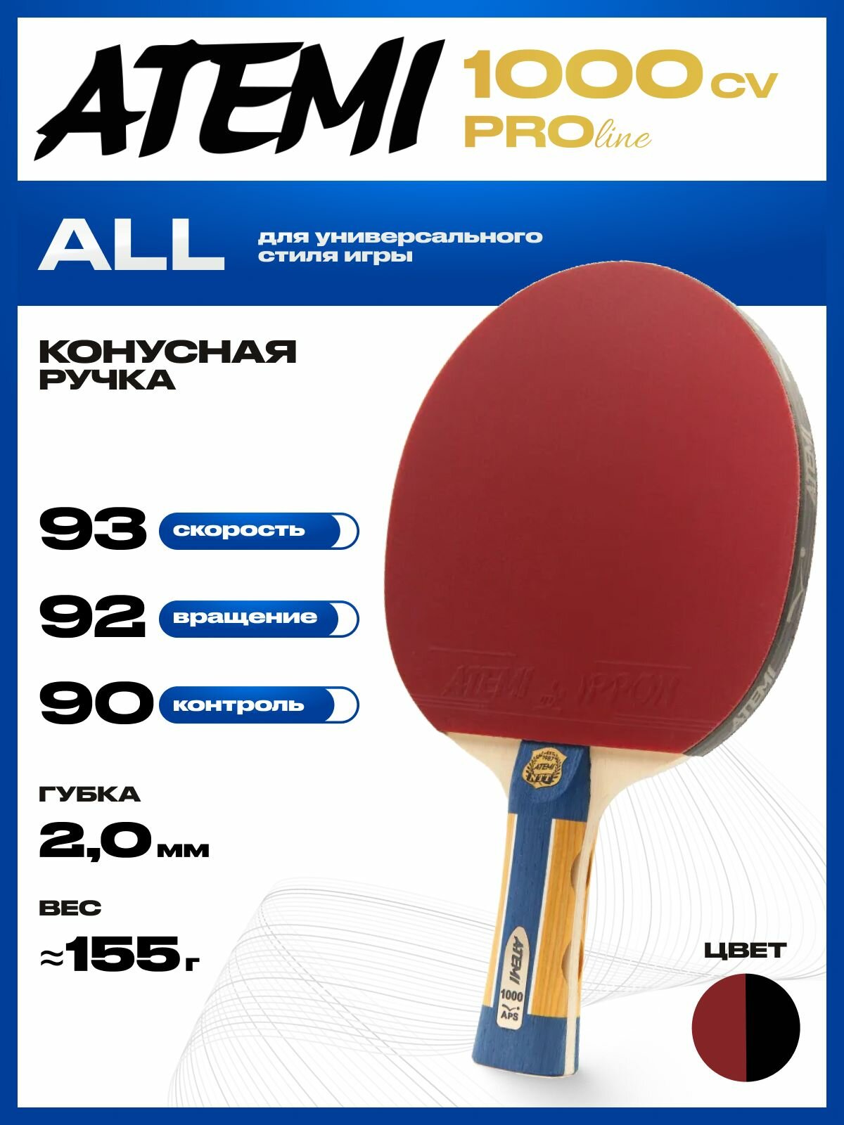 Ракетка для настольного тенниса профессиональная Atemi PRO 1000 CV, конусная. Универсальный стиль ALL