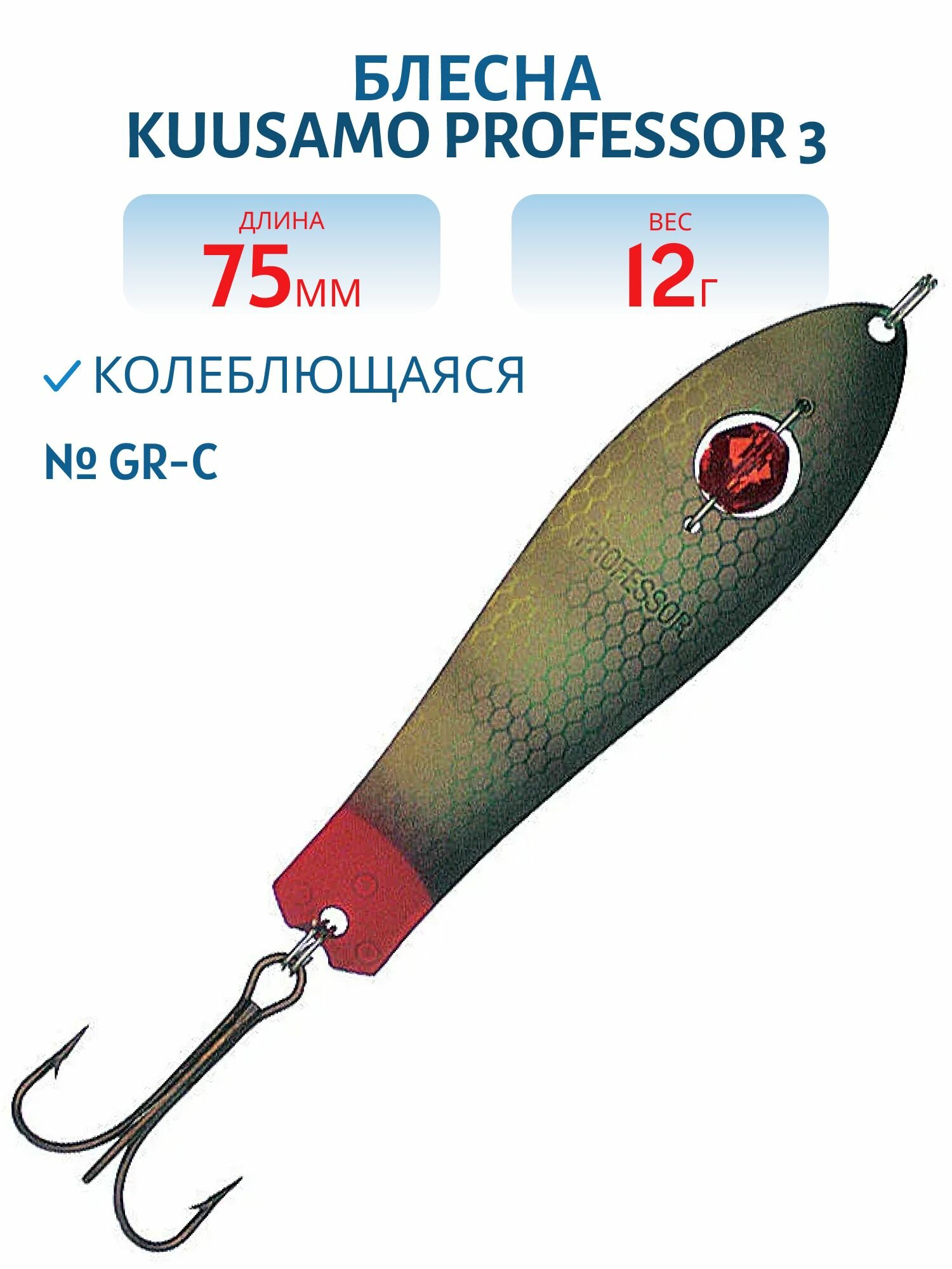 Блесна Kuusamo Professor 3 75/12 (бусинка) GR-C
