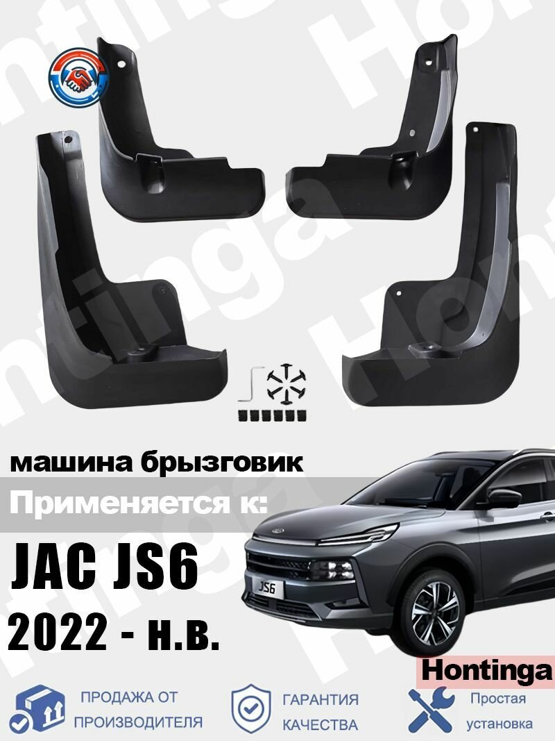 Брызговики для JAC JS6 I 2022-, комплект защитных грязевиков из гибкого ПВХ, точные по 3D-скану, простой монтаж в штатные отверстия, черные