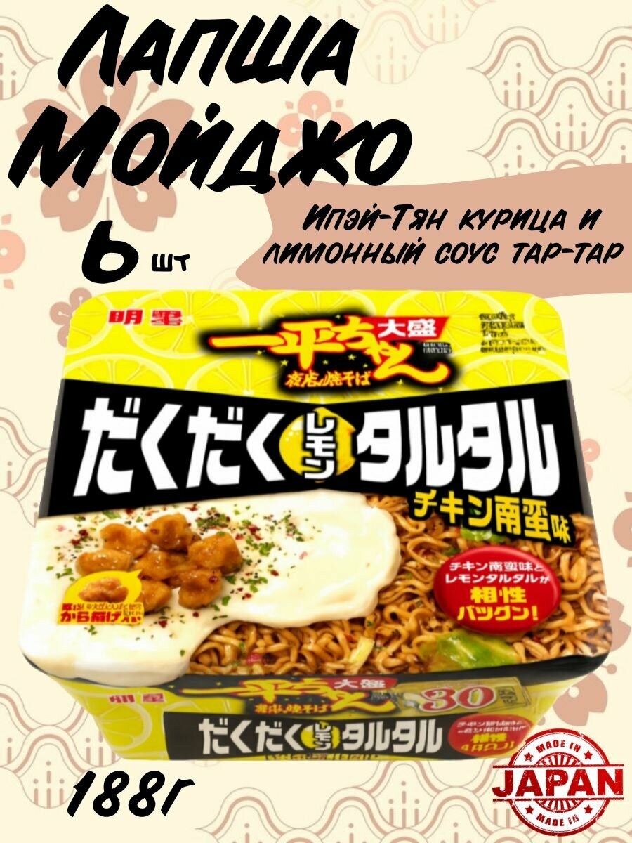 Лапша Мойджо 188г х 6шт Myojo Ипэй-Тян курица и лимонный соус тар-тар, "Ночной рынок"