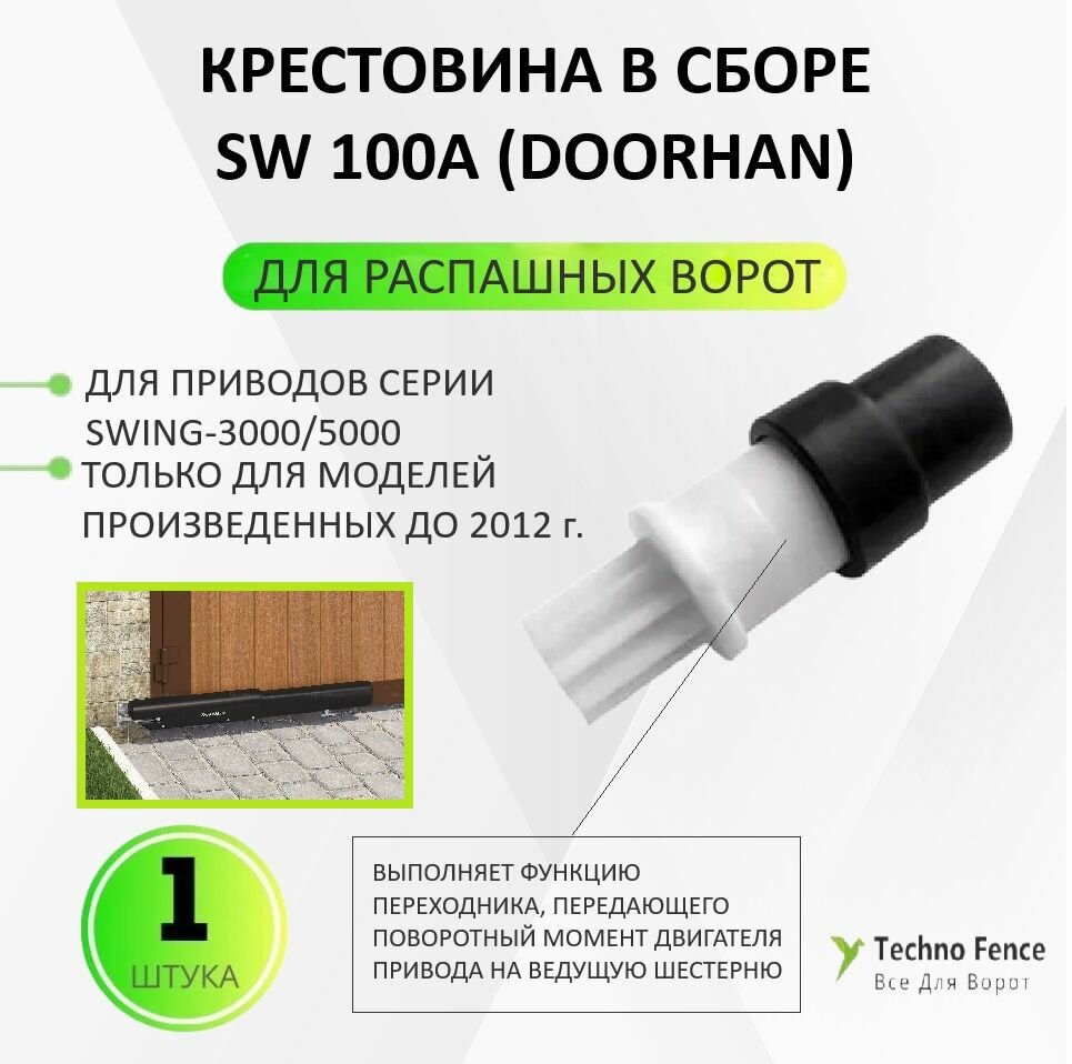 Крестовина в сборе для распашных приводов, SW 100A (Doorhan)