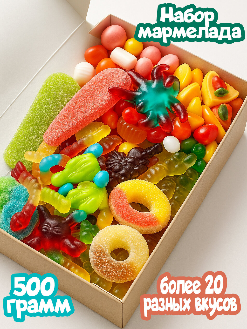 Мармелад жевательный кислый сладкий подарочный набор 500г