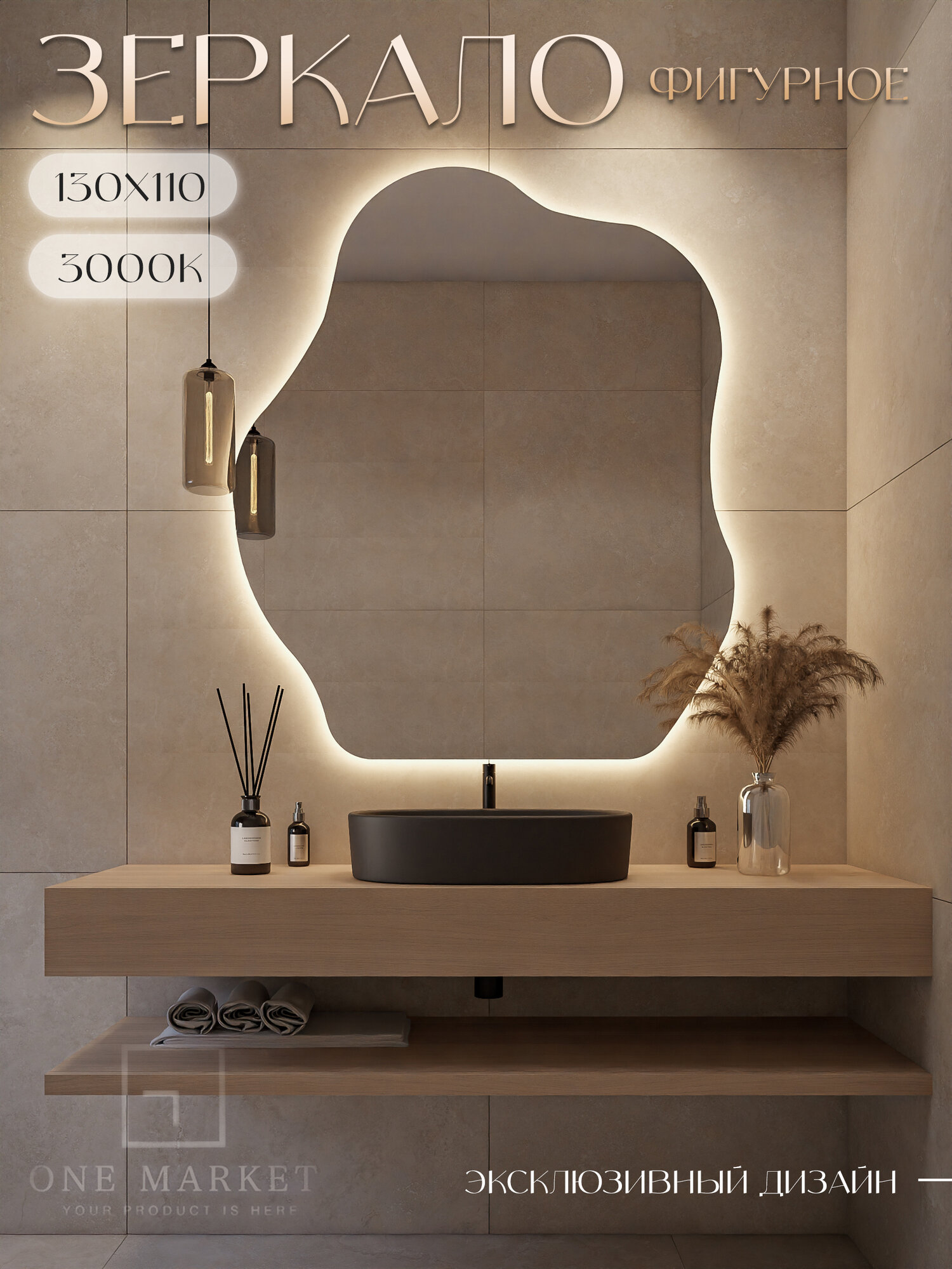 Зеркало настенное 130х110 см. ONE MARKET М3 фигурное с подсветкой теплый свет 3000К