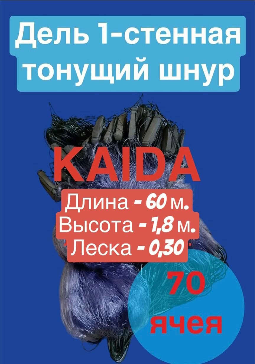 Сетеполотно оснащенное#Дель -1стенная# яч 70#наборы для рыбалки