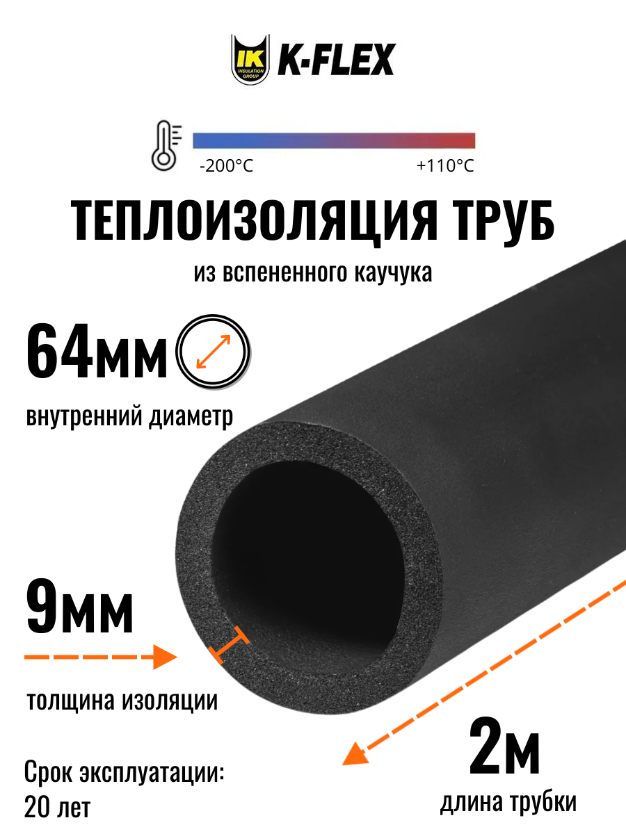 Теплоизоляция для труб диаметром 63-64 мм / Трубка K-FLEX 09x064-2 ST