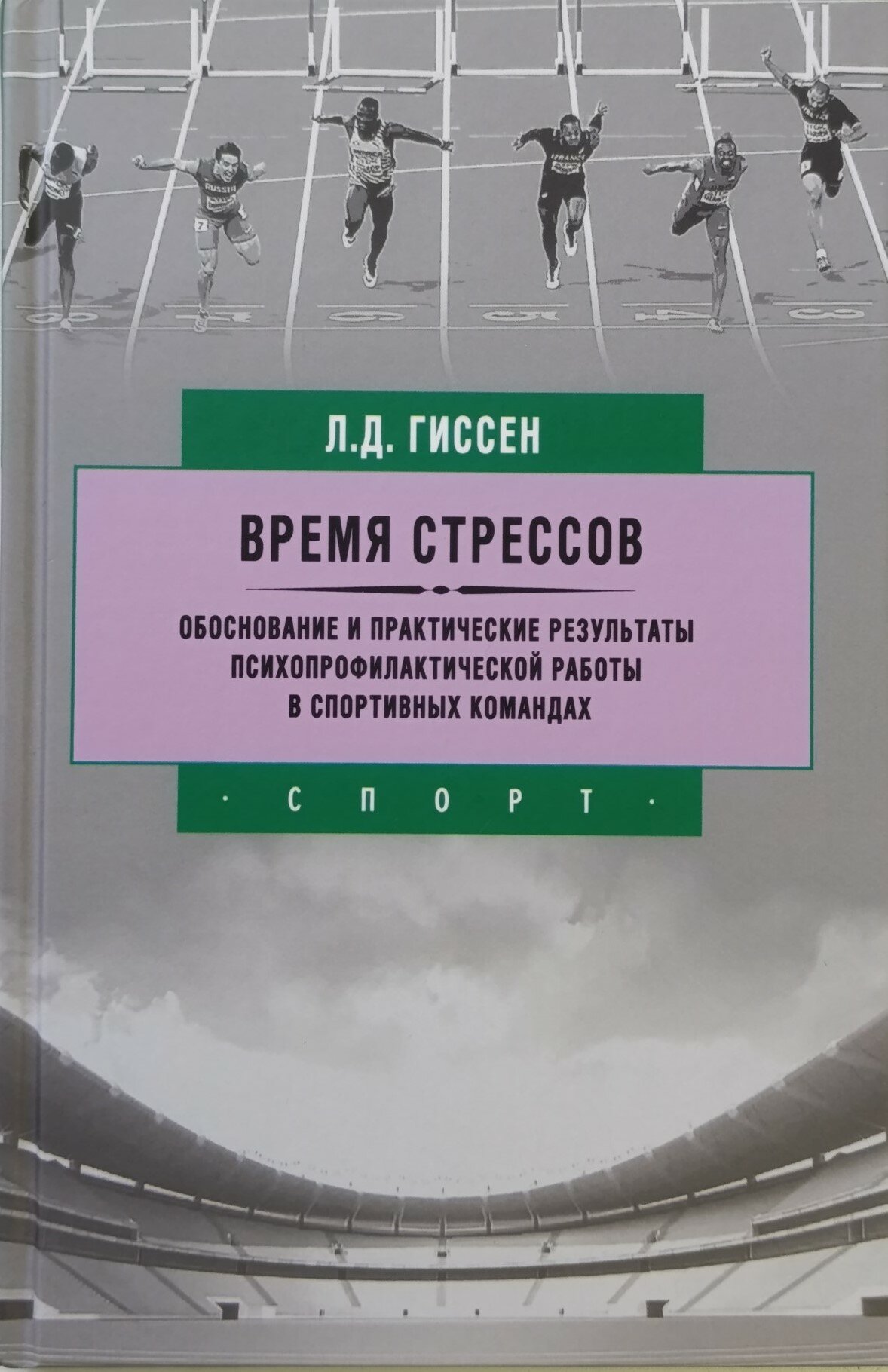 Книга "Время стрессов " Изд. 2-е." Издательство "Спорт" Л. Д. Гиссен
