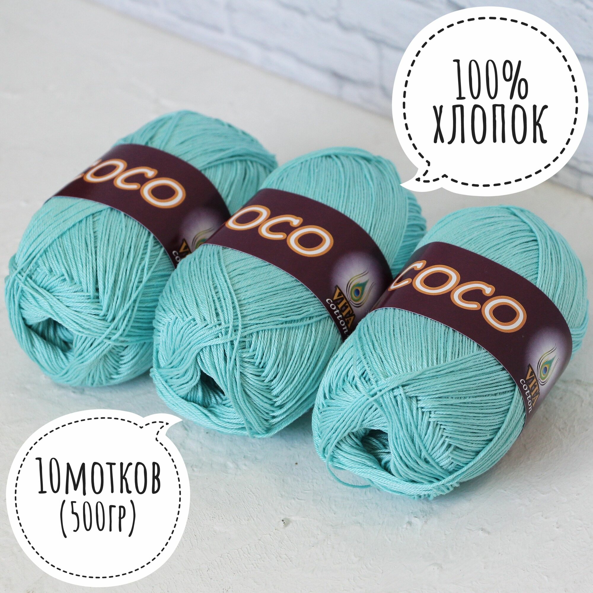 100% хлопок Vita cotton Коко/Coco 50гр*240м*10шт бирюза 3867