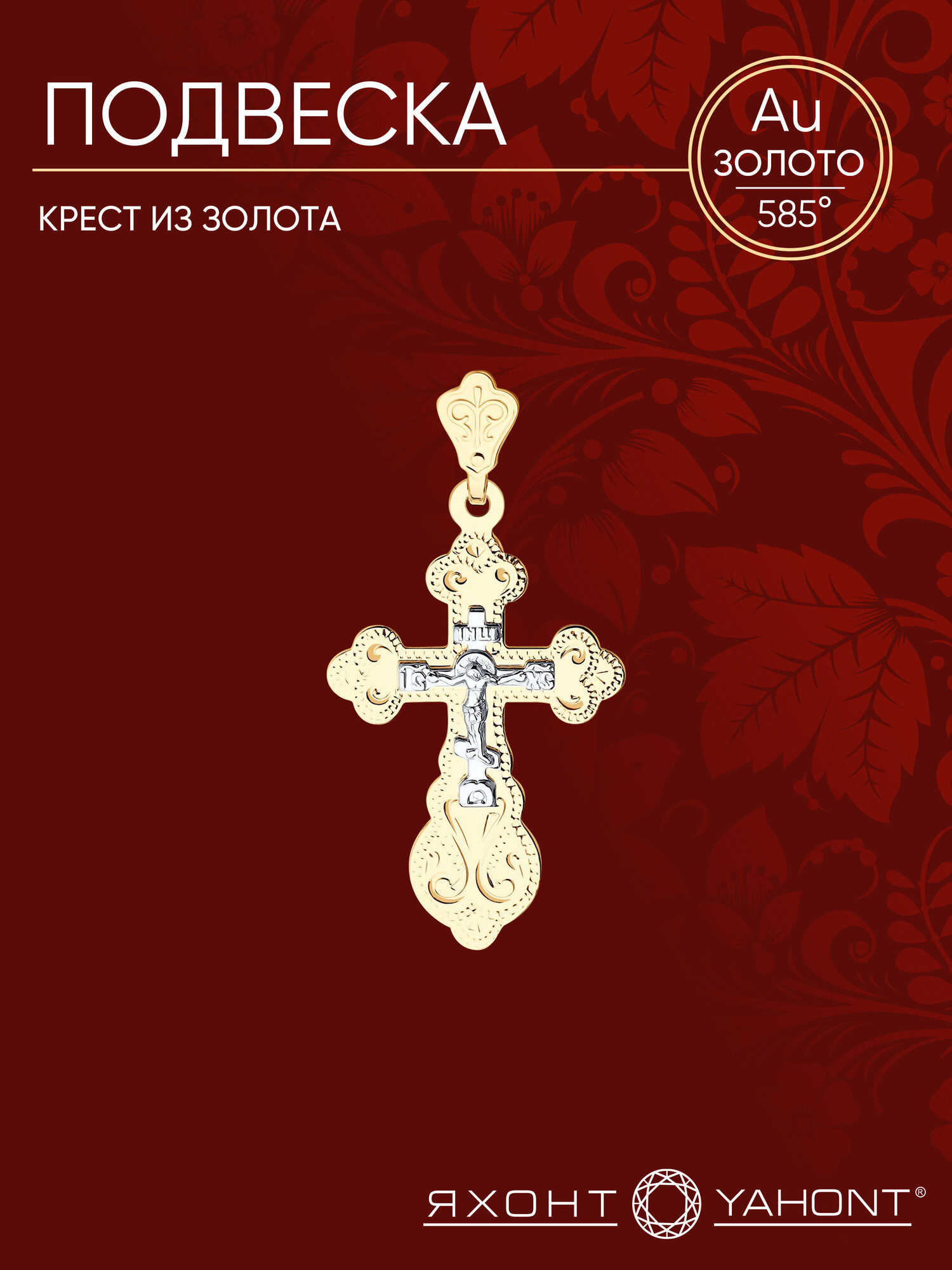 Крестик, комбинированное золото, 585 проба