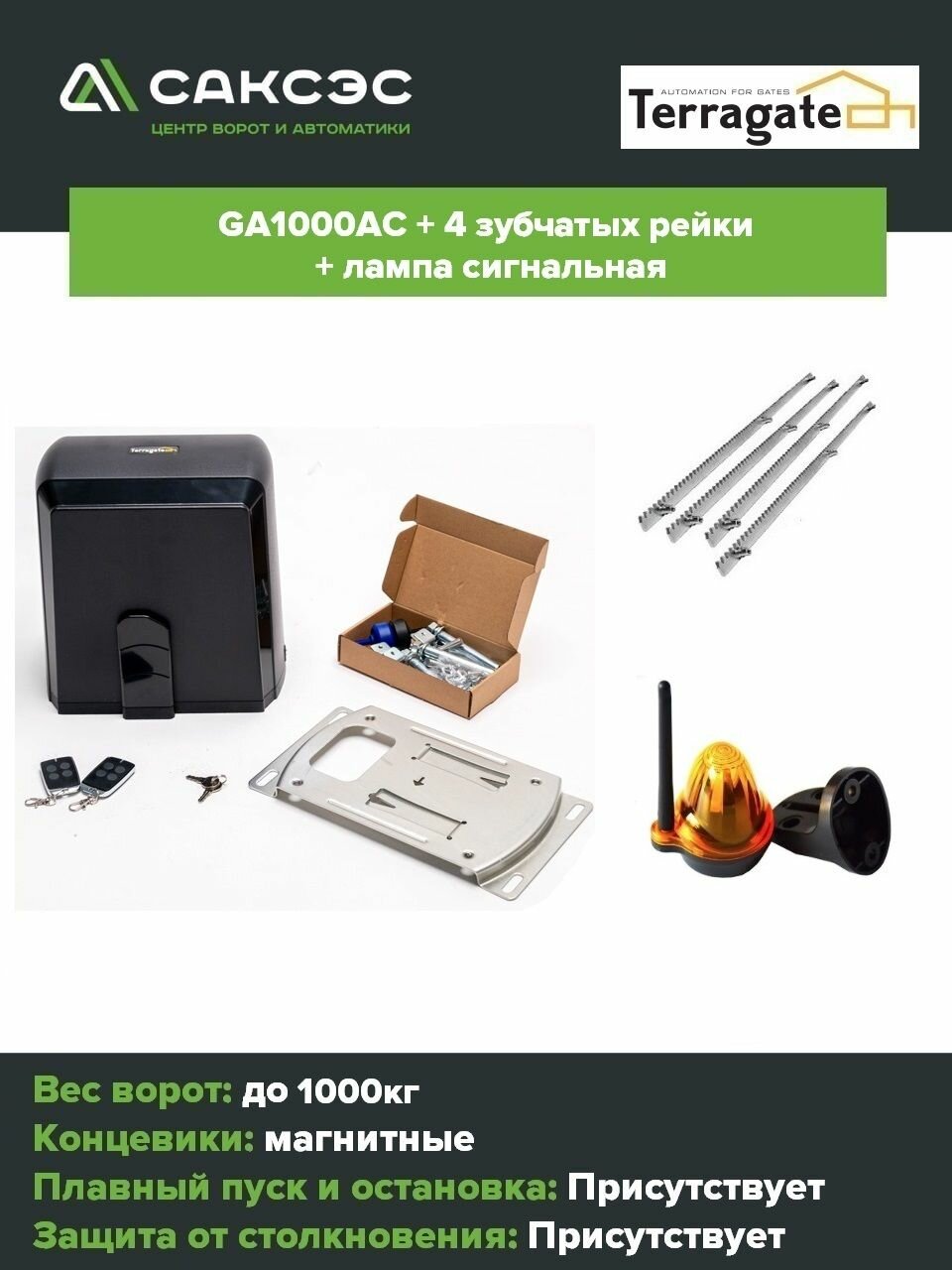 Автоматика для откатных ворот Terragate GA1000AC + 4 зубчатых рейки + лампа сигнальная, с магнитными концевиками