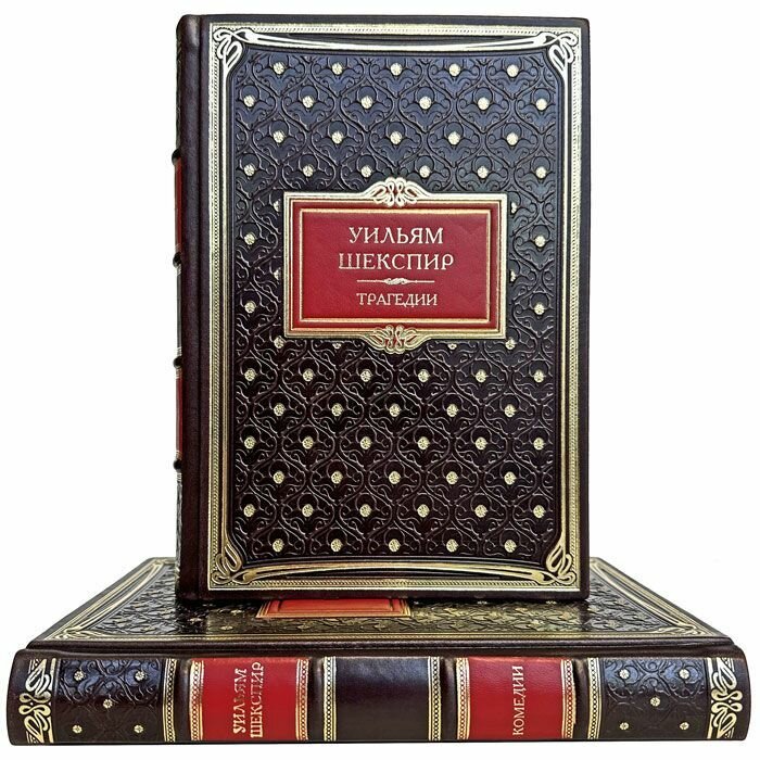 Уильям Шекспир - Комедии. Трагедии (в 2 томах). Подарочные книги в кожаном переплете