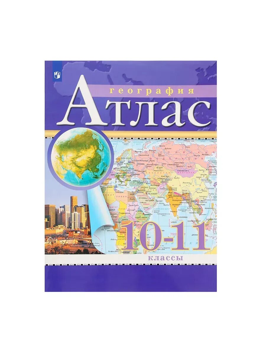 Атлас Дф География 10-11 класс