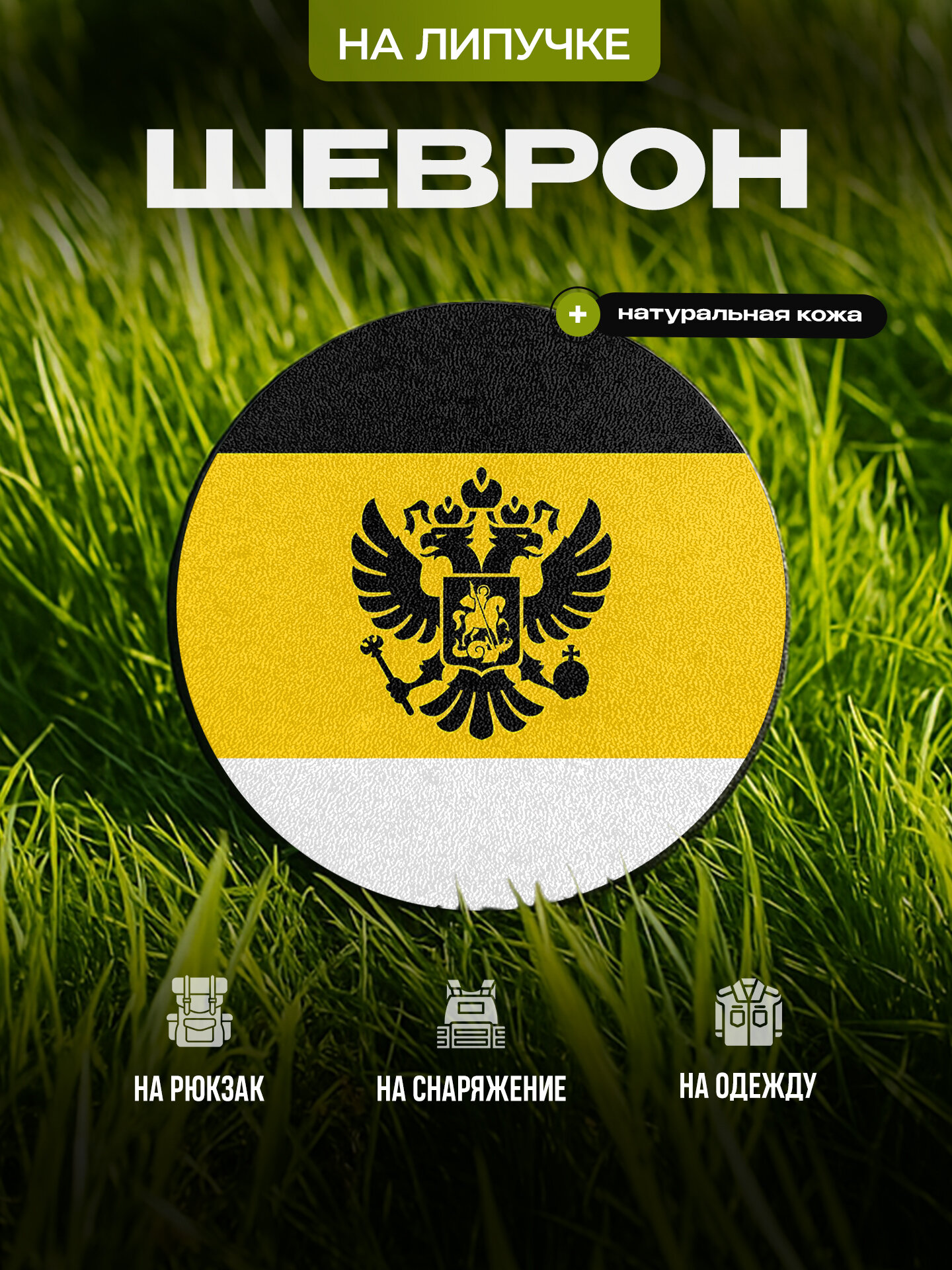 Шеврон IREVIVE кожаный с принтом круглый Имперский флаг на липучке, для военного, аксессуар на форму