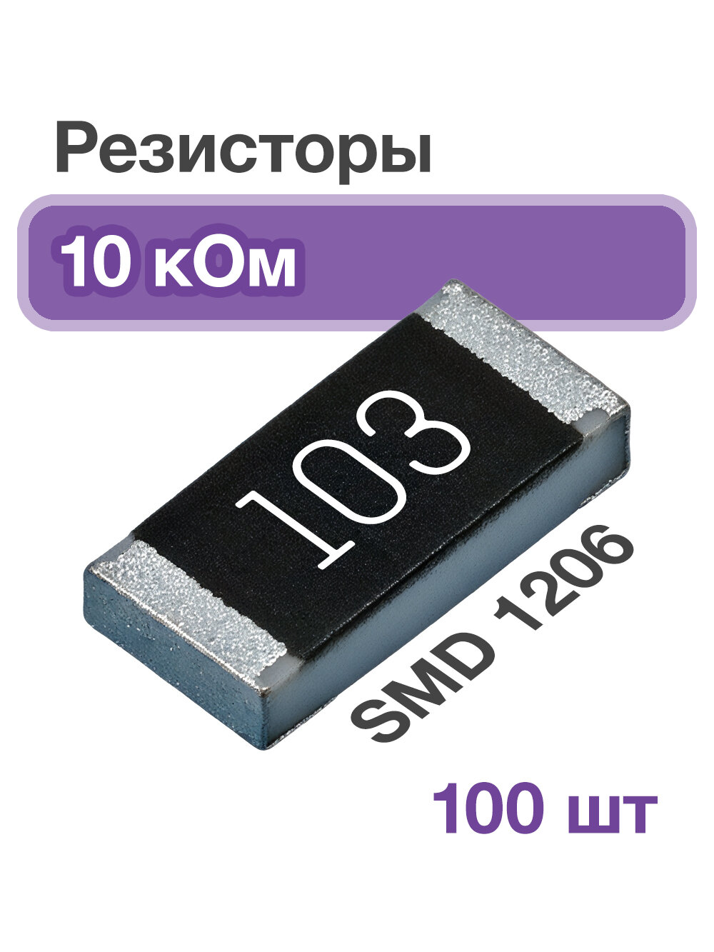 Резисторы 10 кОм, 100 шт, SMD1206