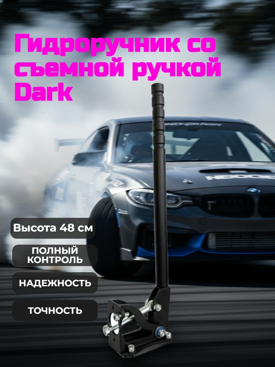 Гидроручник со съемной ручкой Dark