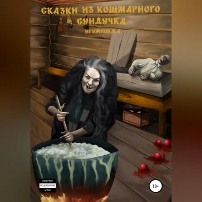 Сказки из кошмарного сундучка [Аудиокнига]