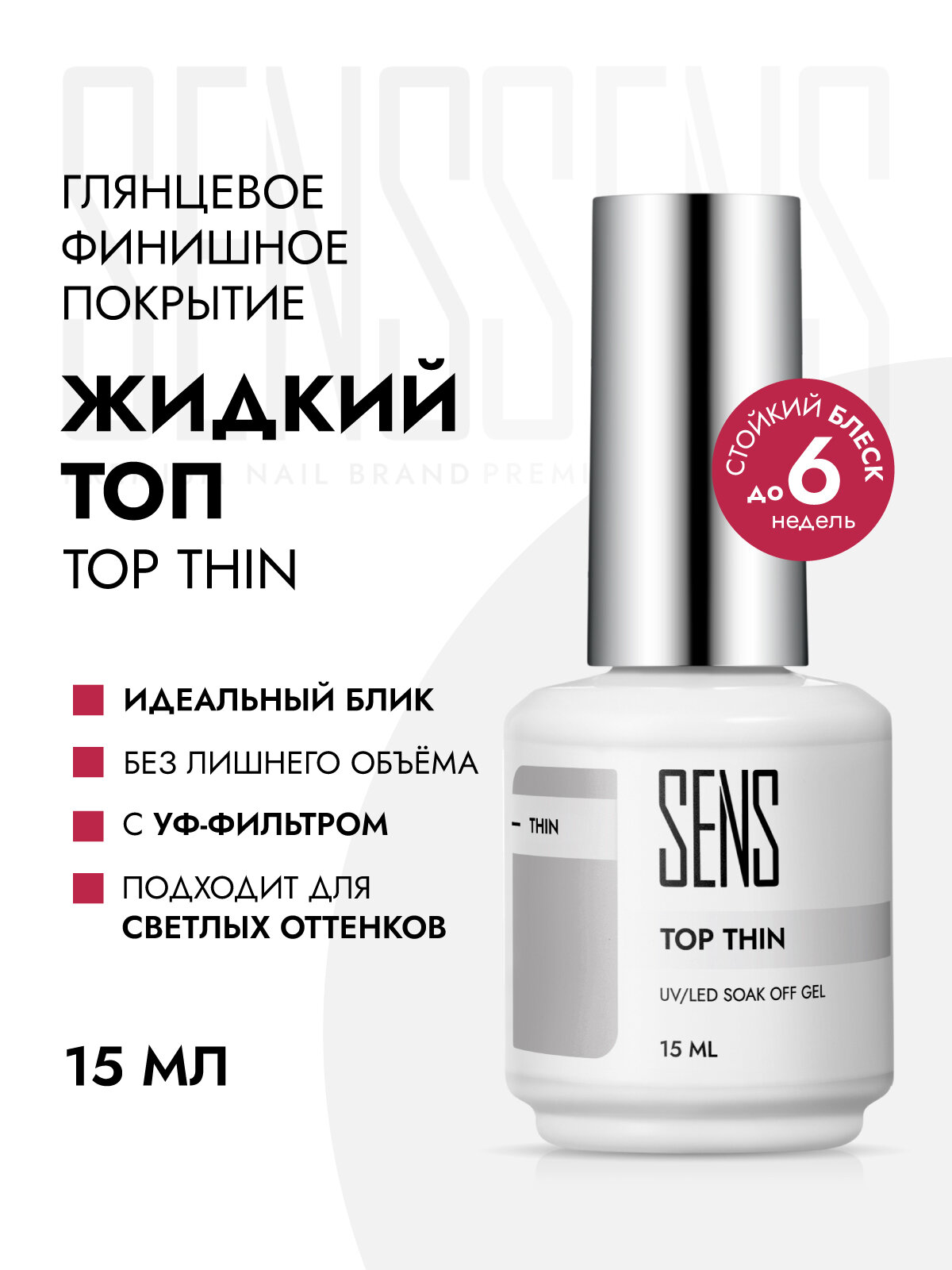 Топ для ногтей SENS Gel "THIN" глянцевый, без липкого слоя 15 мл.