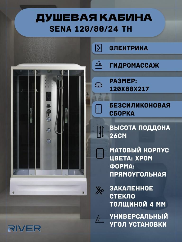 Душевая кабина RIVER SENA 120/80/24 TH (120х80х217), средний поддон, стекло тонированное