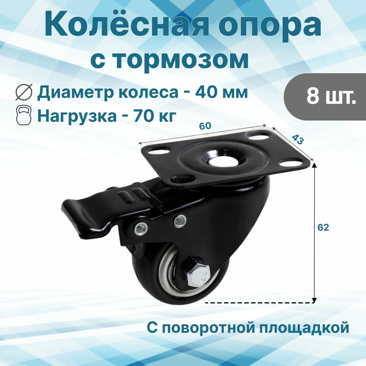 Колёсная опора усиленная чёрная с тормозом на поворотной площадки / 8 штук.
